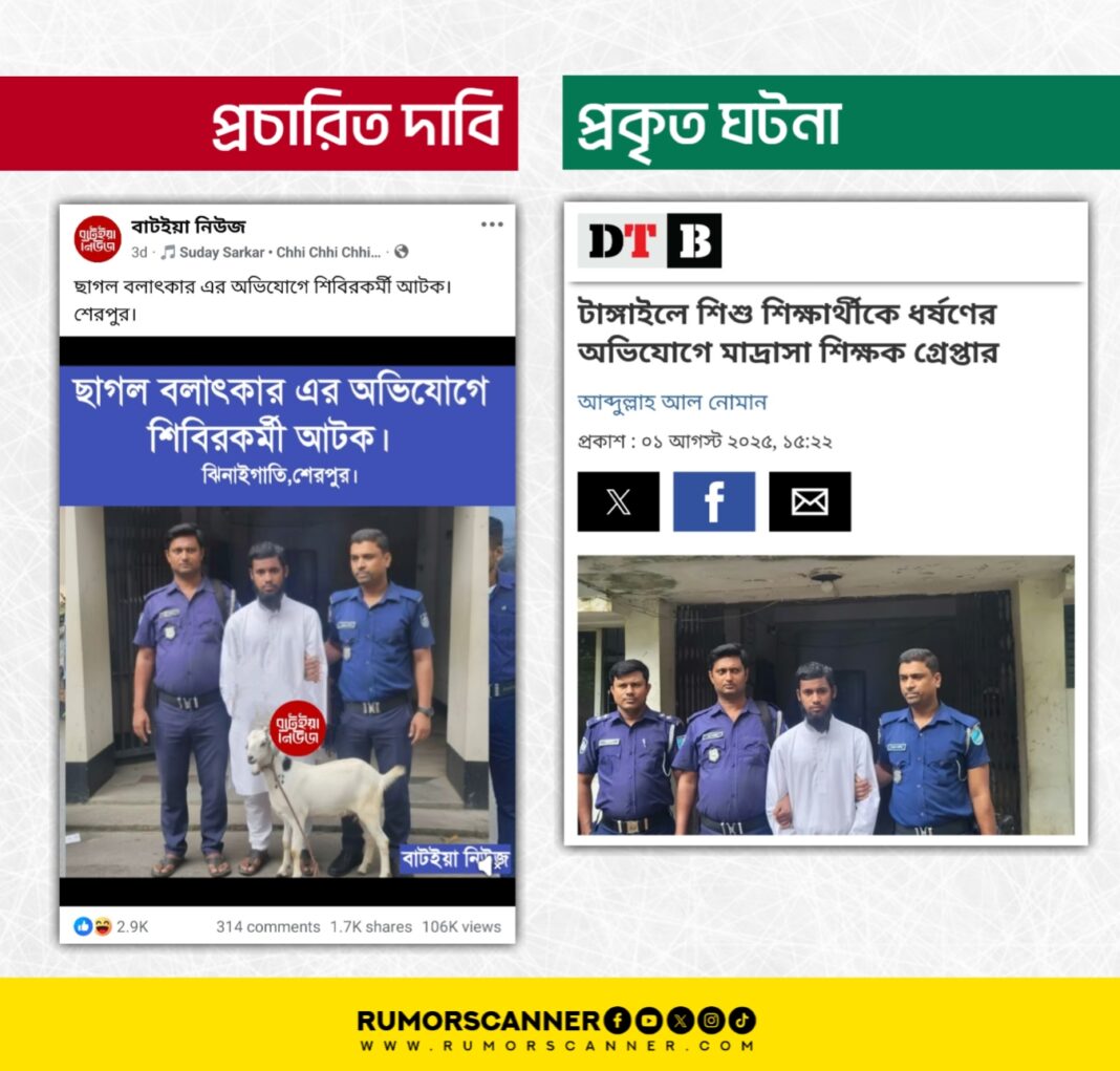 ছাগল ধর্ষণের অভিযোগে শিবির কর্মী আটক দাবিতে ভিন্ন ঘটনার ছবি প্রচার