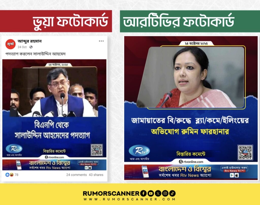 সালাহউদ্দিন আহমেদের পদত্যাগের দাবিতে আরটিভির ভুয়া ফটোর্কাড প্রচার