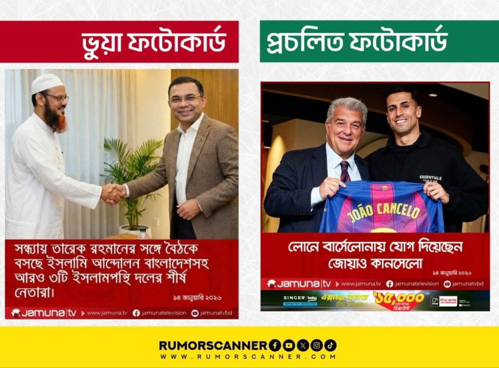 তারেক রহমানের সাথে ইসলামী আন্দোলনের বৈঠক দাবিতে যমুনা টিভির নামে ভুয়া ...