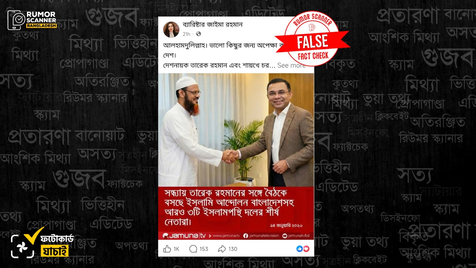 তারেক রহমানের সাথে ইসলামী আন্দোলনের বৈঠক দাবিতে যমুনা টিভির নামে ভুয়া ...